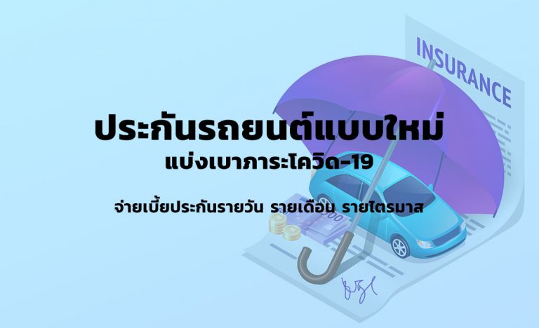 ประกันภัยรถยนต์แบบใหม่ ลดภาระโควิดเลือกได้ตามการใช้งาน - InsureThink