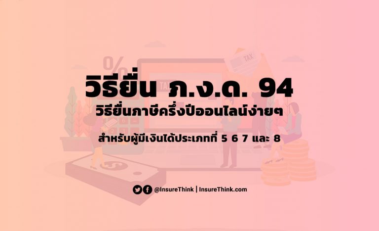 วิธียื่น ภ.ง.ด. 94 ออนไลน์แบบละเอียด (ยื่นภาษีครึ่งปี) - InsureThink